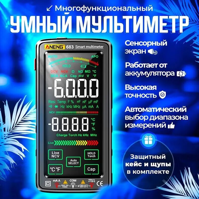 Тестер цифровой сенсорный автоматический профессиональный с щупами и термопарой Aneng