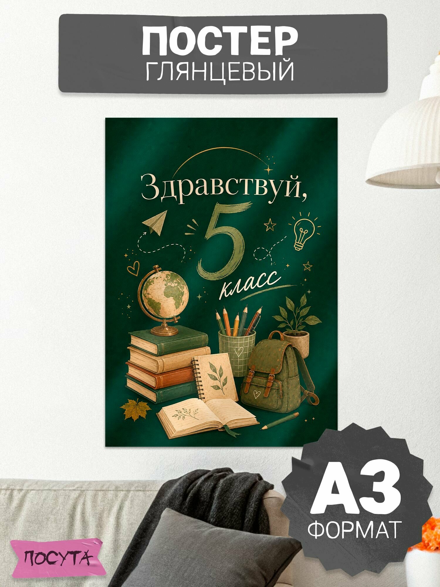 Постер на стену интерьерный здравствуй 5 класс