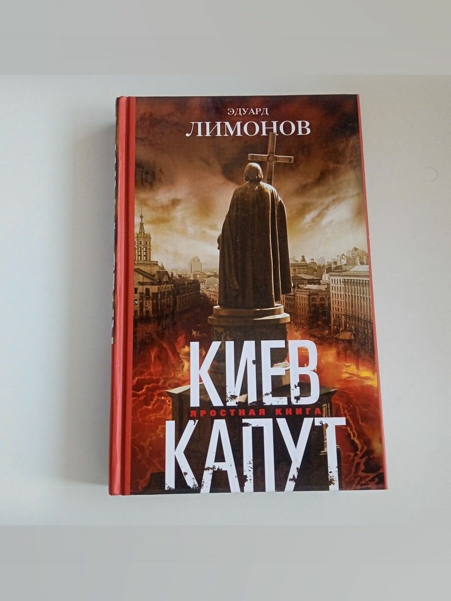 Киев капут