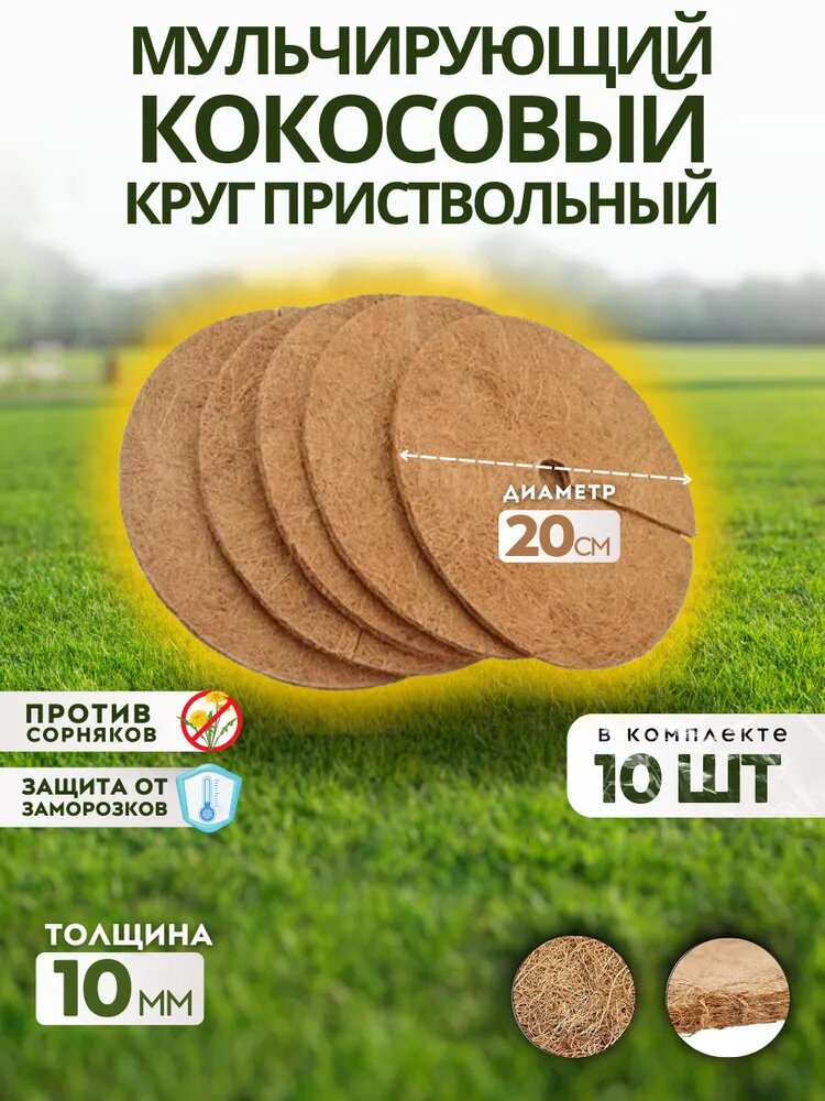 Агроткань от сорняков Кокосовое волокно, 0.20x0.20 м, 100 мкм, 10 шт