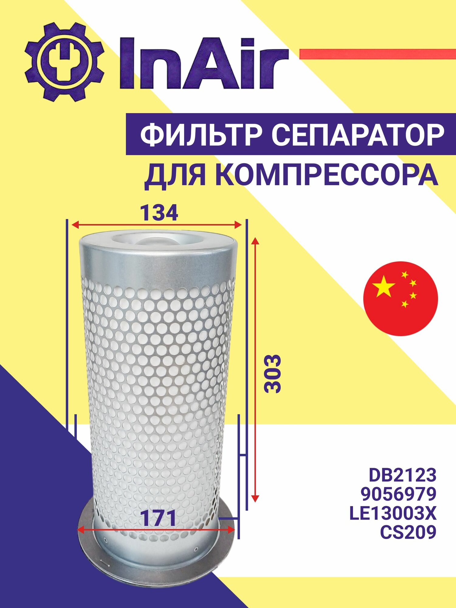 Фильтр сепаратор для компрессора DB2123/9056979/LE13003X/CS209