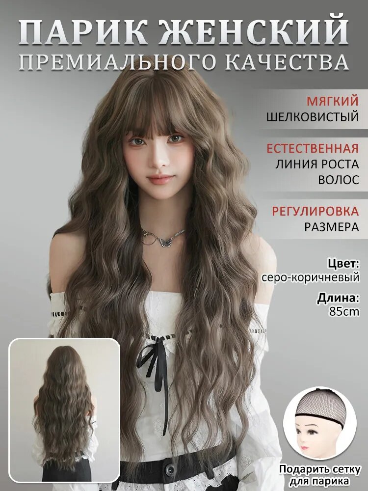 Парик женский длинный 85cm серо-коричневый волнистые волосы с челкой