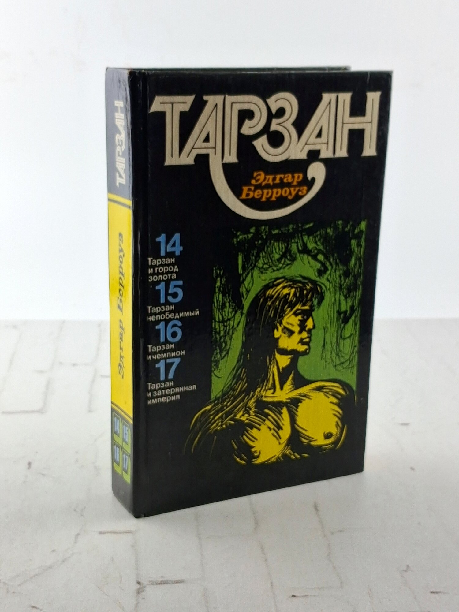 Тарзан. Книги 14, 15, 16, 17 / Эдгар Берроуз 1993