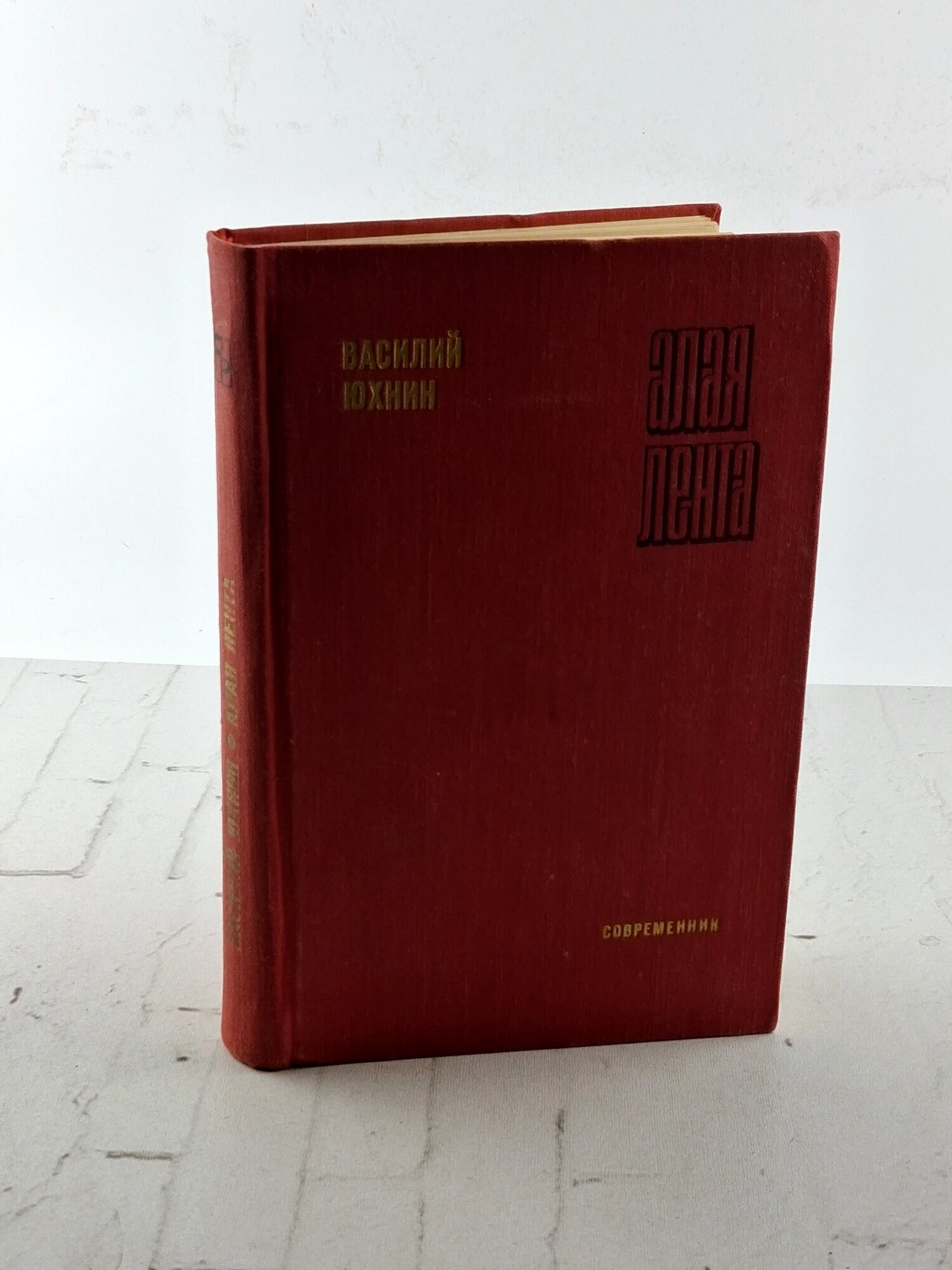 Алая Лента. / Василий Юхнин 1974