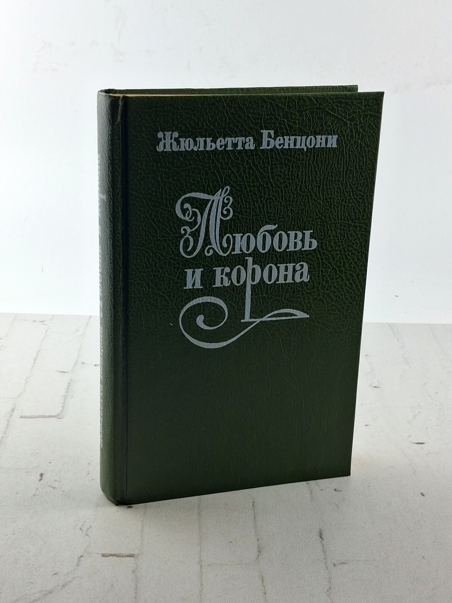 Любовь и корона. Книга 1 / Жюльетта Бенцони 1994