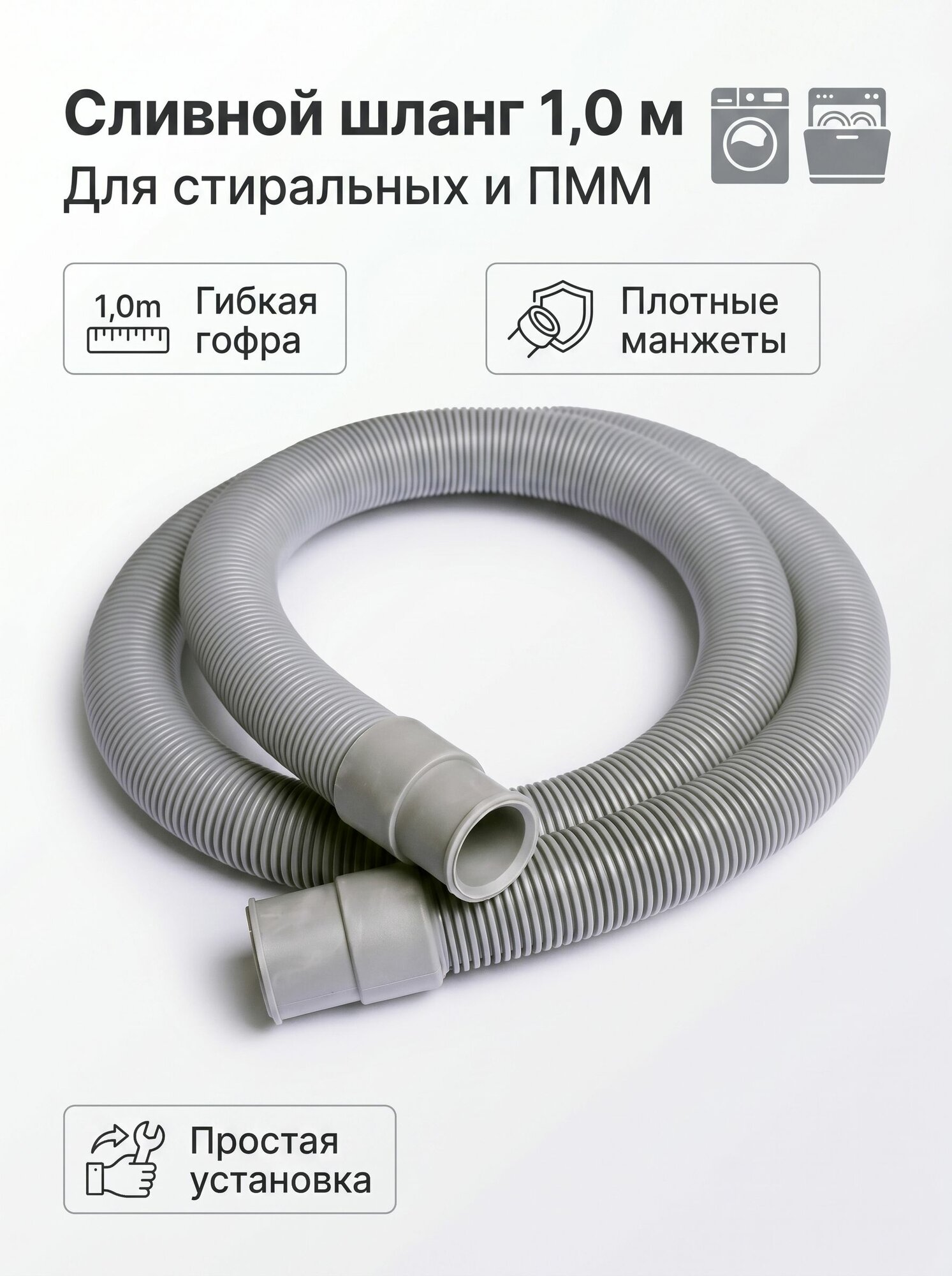 Шланг сливной 1,0 м для стиральных и посудомоечных машин