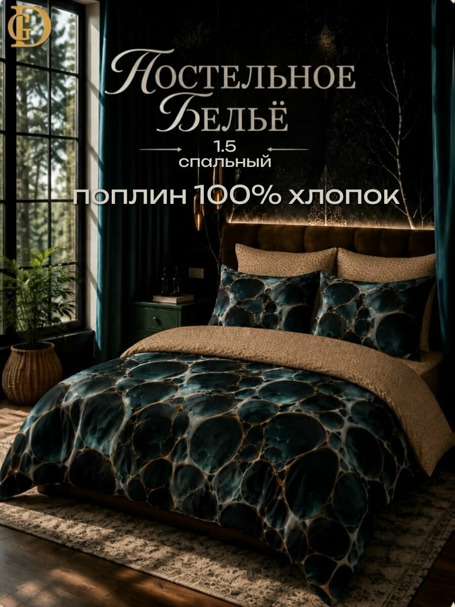 Постельное белье 1.5 спальное Поплин "Океан" 100% хлопок, (нав. 50х70 и 70х70)