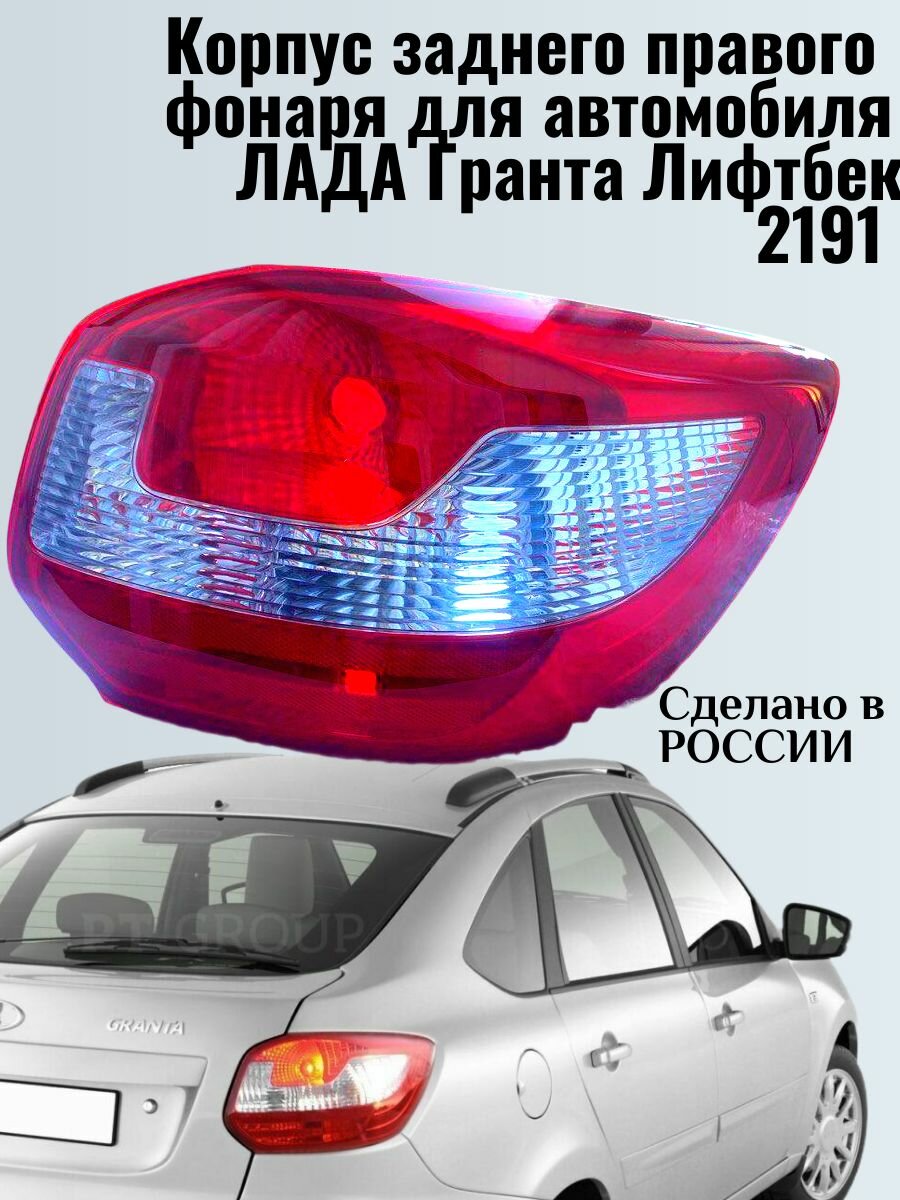 Корпус фонаря задний для а/м Лада Гранта Лифтбек 2191 правый