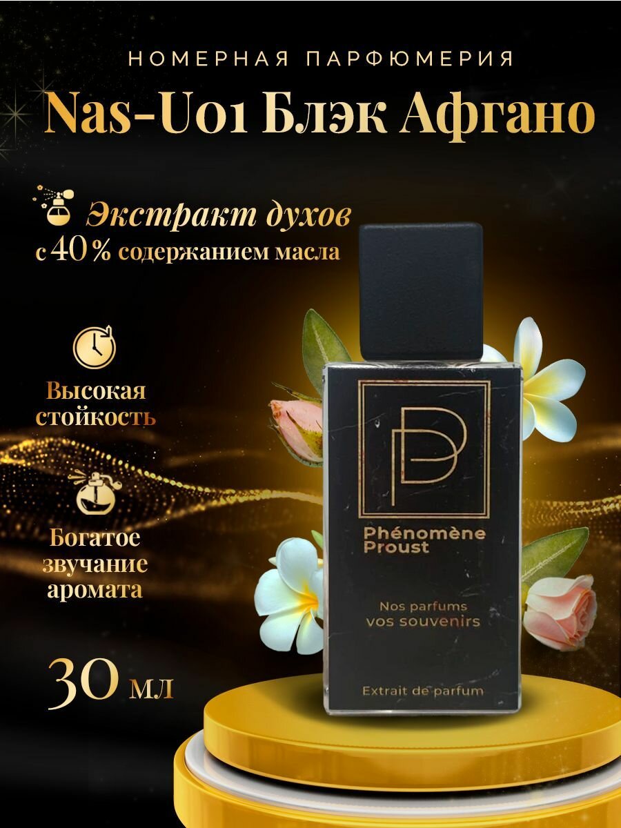 Nas-U01/ Black Afgano / Экстракт духов 30мл/ Phenomene Proust номерная парфюмерия