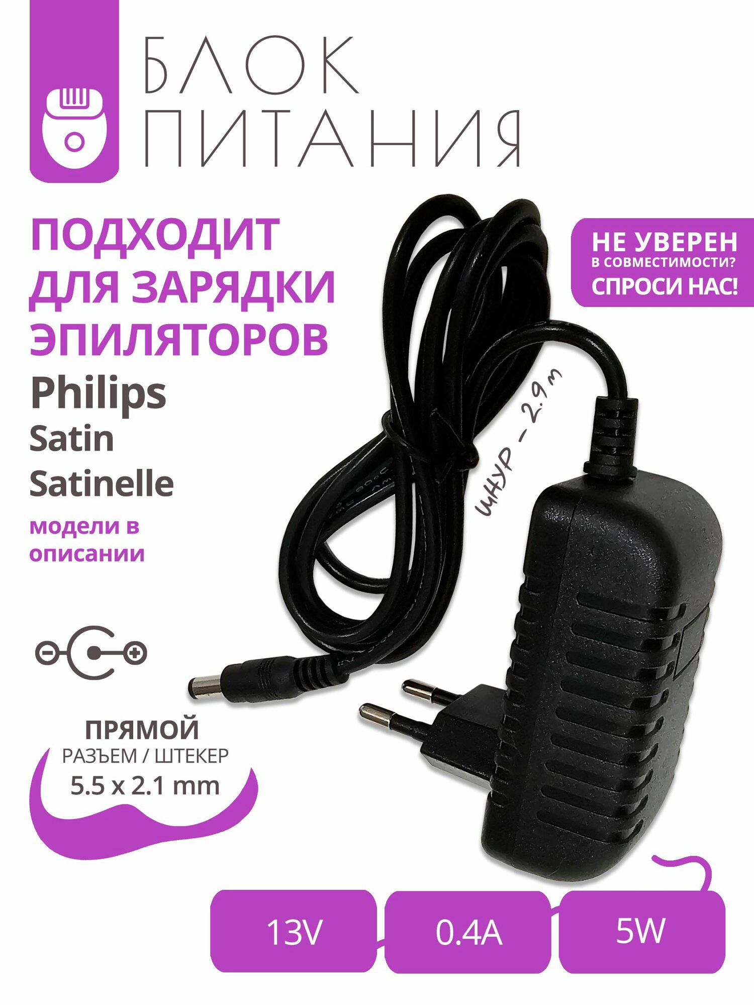 Зарядка (адаптер) 13V - 0.4A для эпиляторов Philips Satin, Satinelle (по списку) с разъемом 5.5х2.1, 2.9м