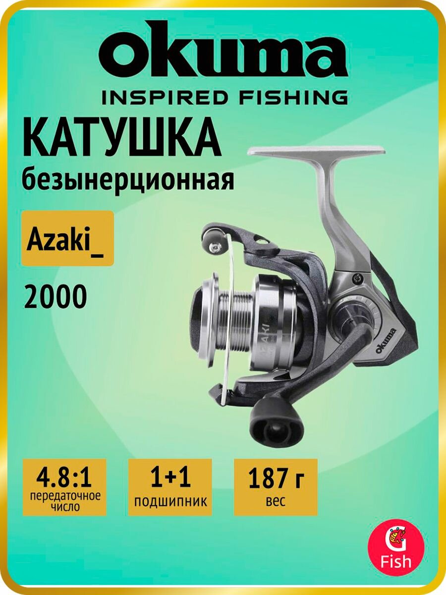 Катушка для спиннинга безынерционная Okuma Azaki 20