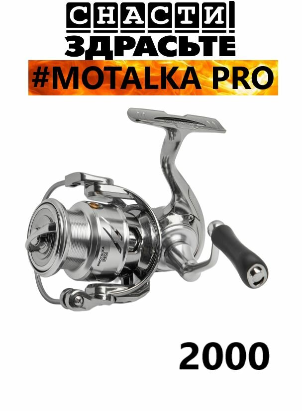 Катушка безынерционная Снасти Здрасьте Motalka Pro 2000, 6+1 подшипников, 5.2:1, вес 222гр / SnastiZdraste Моталка Про для спиннинга и фидера