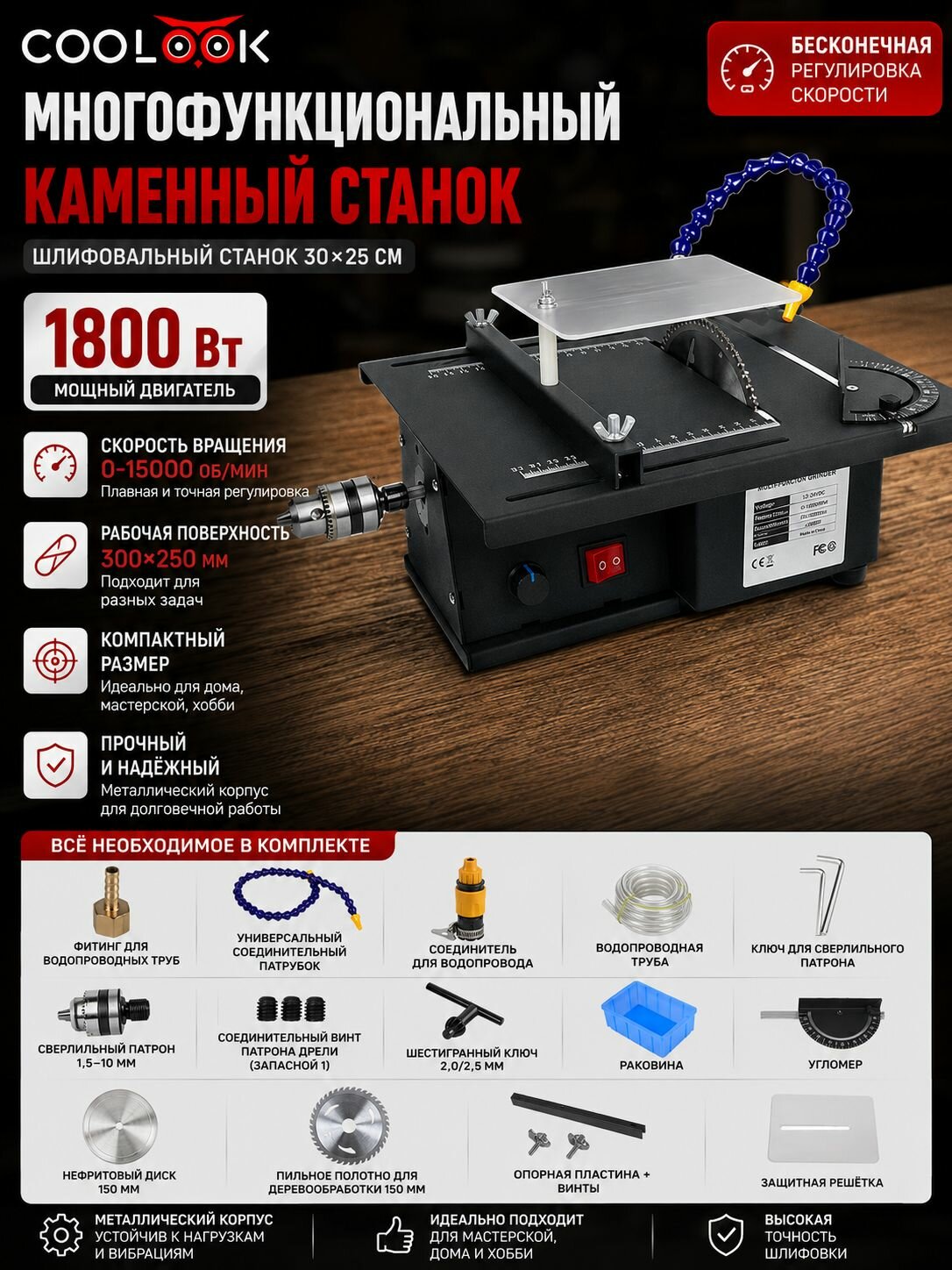 Многофункциональный станок Coolook, 1800Вт, объединяет функции резки, шлифовки, полировки и гравировки, оснащен системой водяного охлаждения.