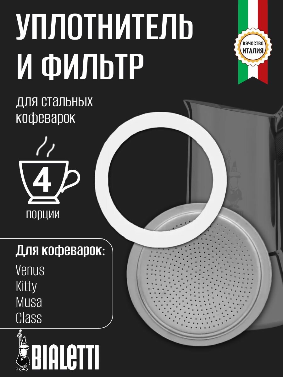 1 уплотнитель силикон+1 фильтр для стальных кофеварок Bialetti на 4 порции 150мл