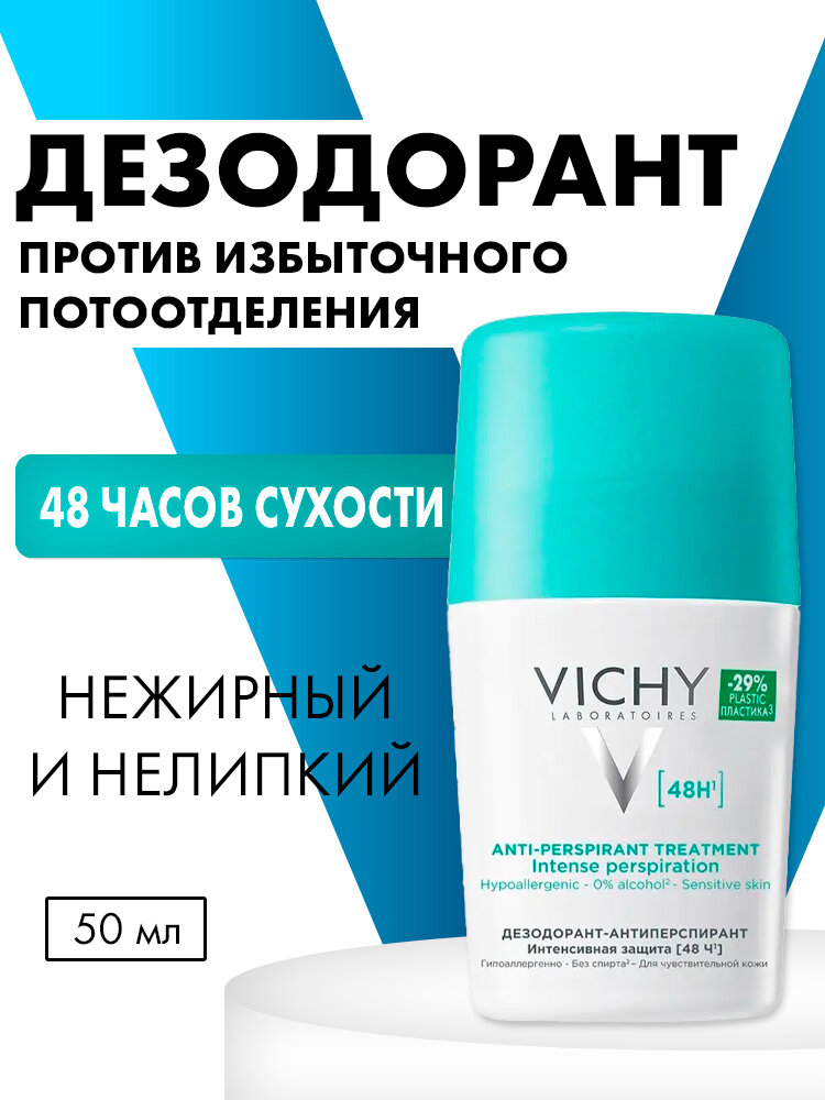 Vichy Дезодорант-антиперспирант шариковый, регулирующий избыточное потоотделение, 48 часов, 50 мл Эффективная защита от пота и запаха, без следов на одежде, для чувствительной кожи