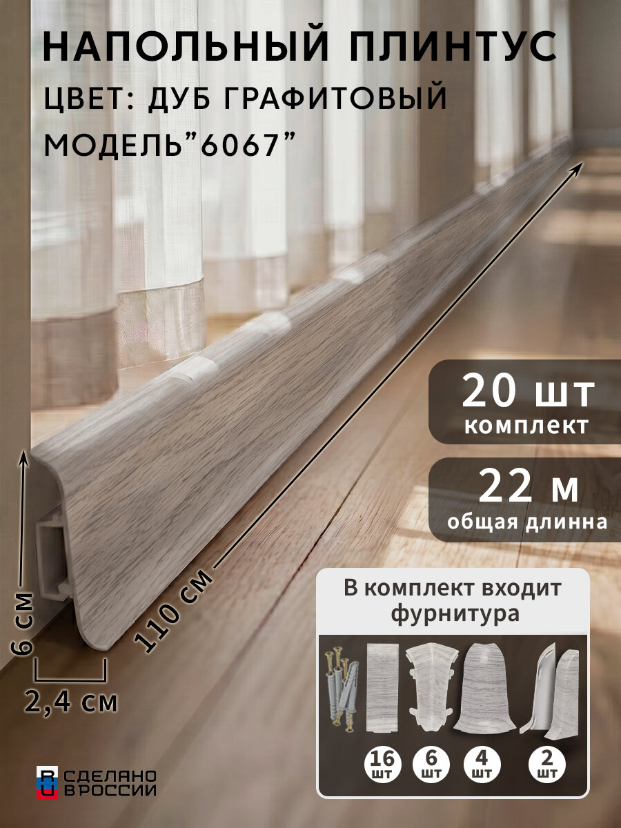 Плинтус напольный пластиковый с кабель‑каналом, 1,1 м (1100 × 60 мм), дуб Графитовый, 20 шт.