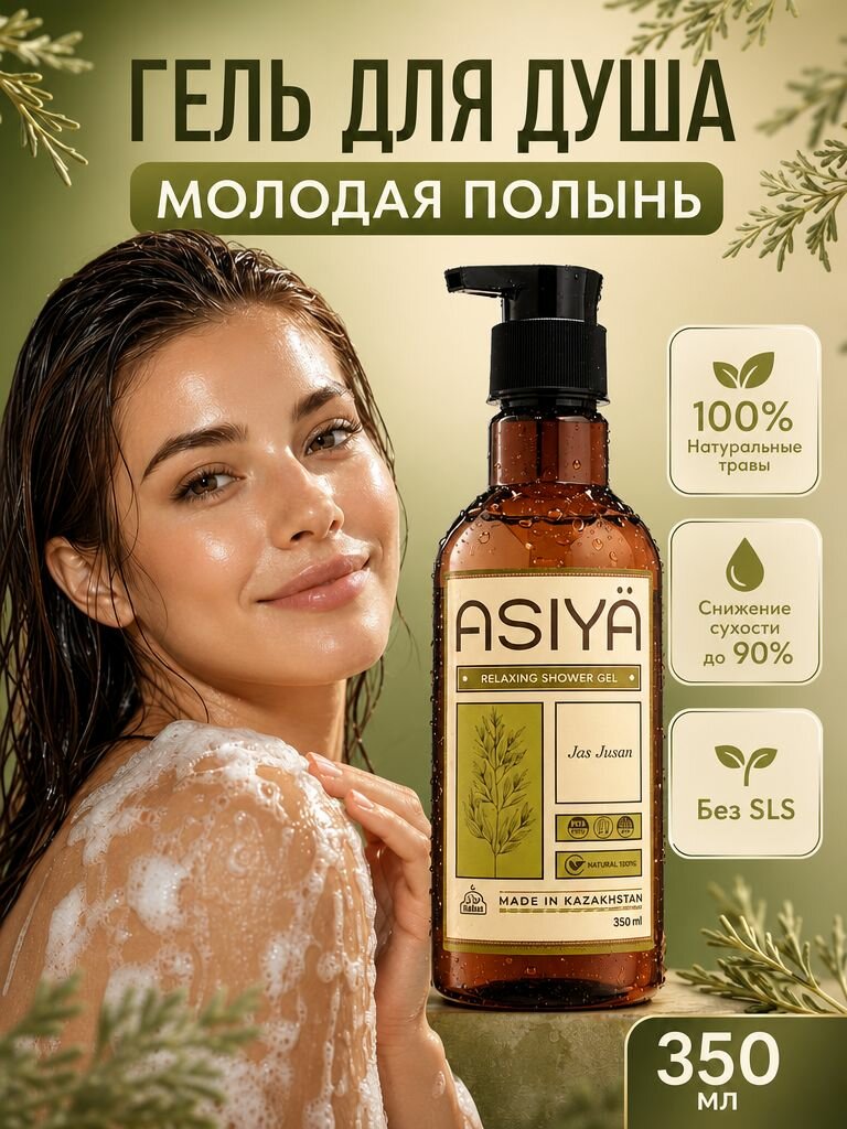 ASIYA Средство для душа, гель, 350 мл