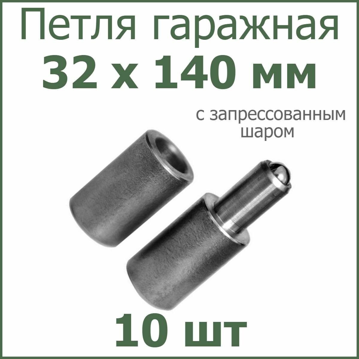 Петля для ворот с запрессованным шаром 34х140 приварная 10шт