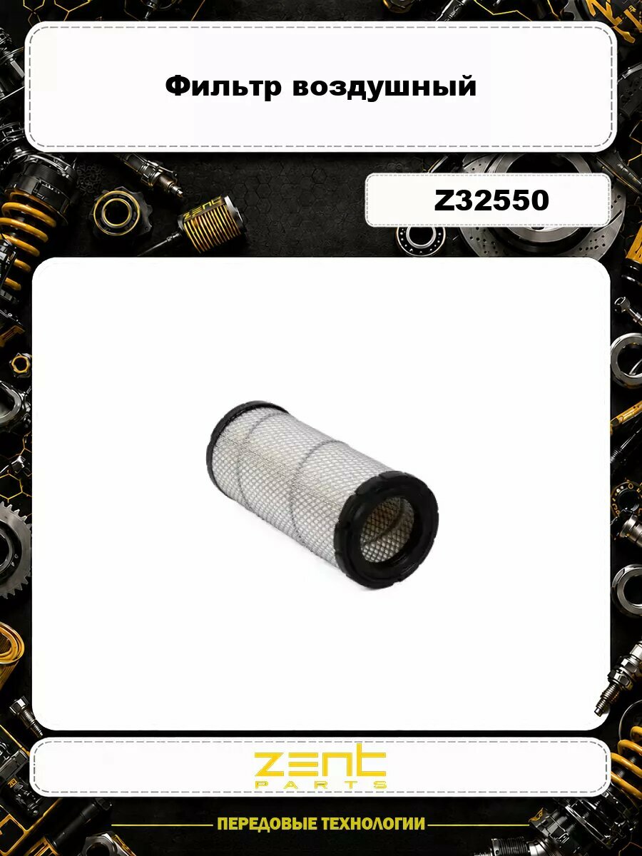 Фильтр воздушный ZENTPARTS Z32550