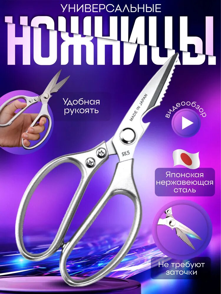 Ножницы кухонные универсальные
