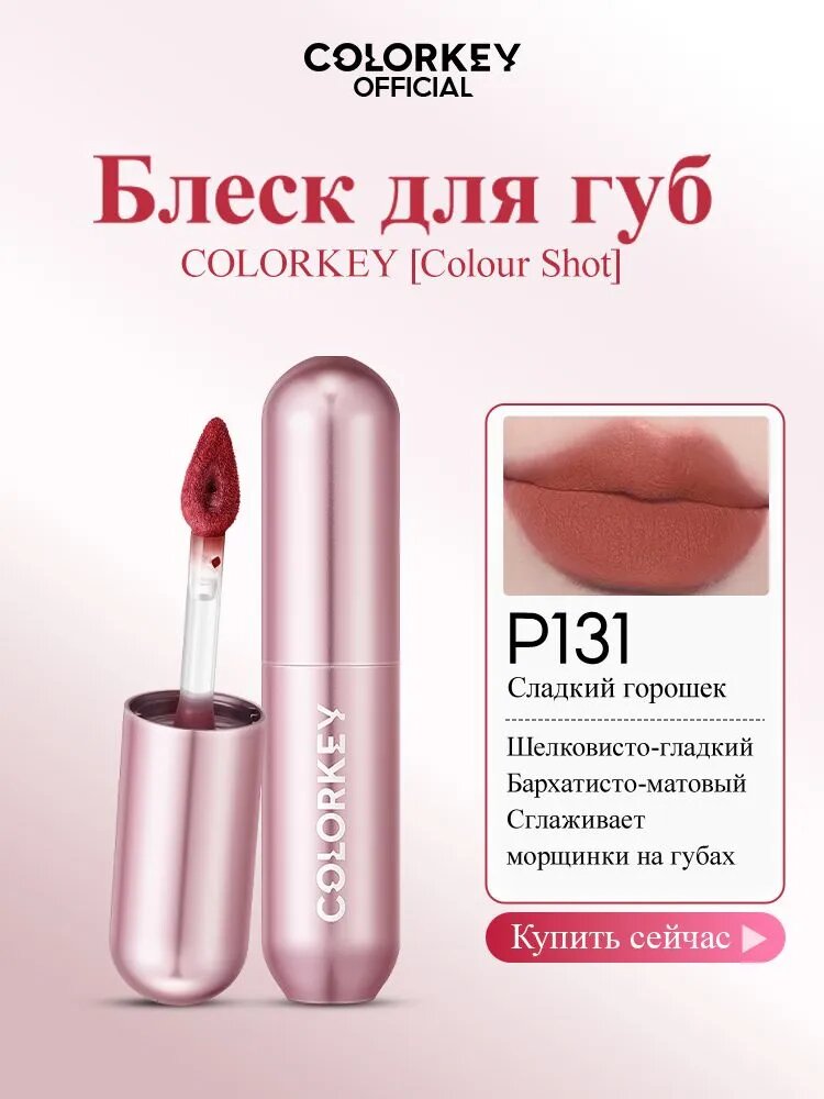 COLORKEY Блеск для губ Colour Shot , бархатистый, муссовый, щелковистый, увлажняющий, матовый P131