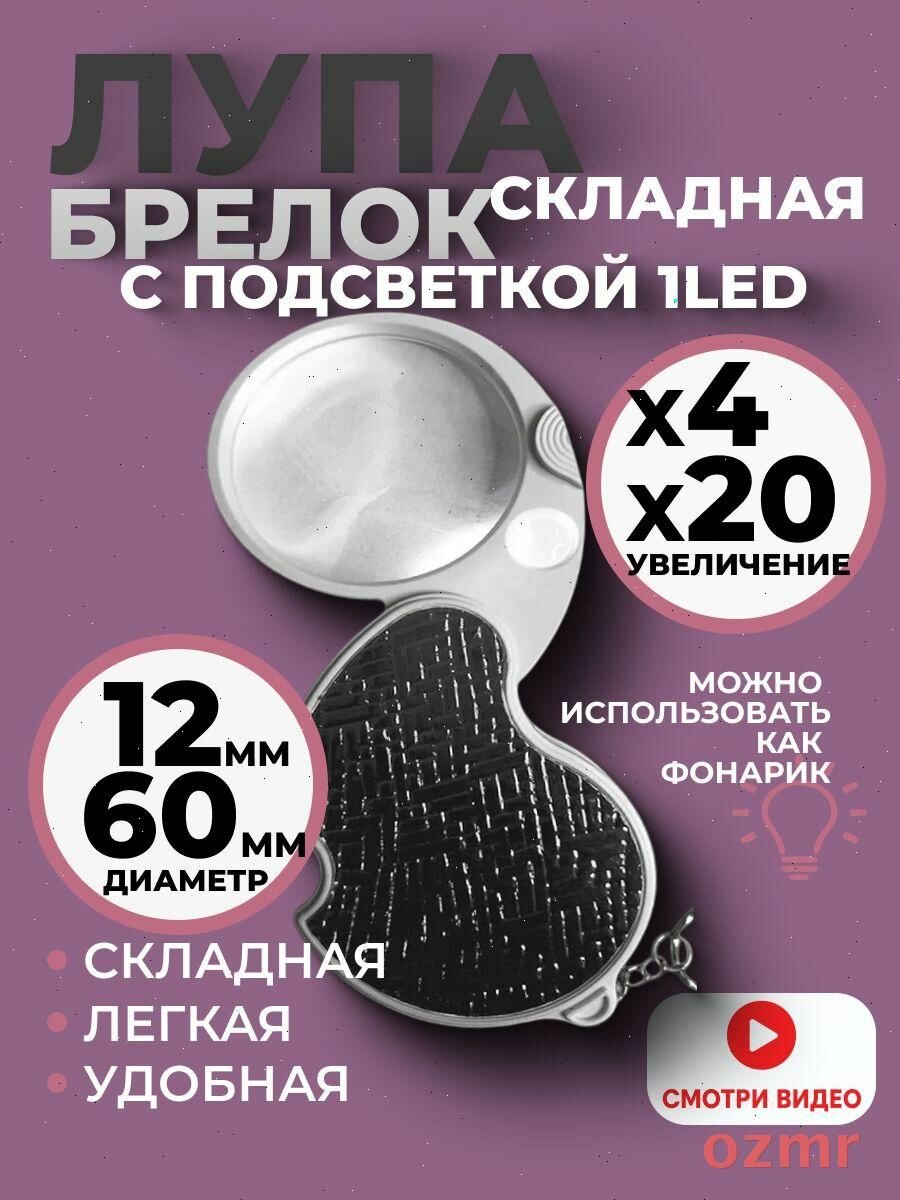 Ozmr Лупа 4-кратная, диаметр: 55 мм