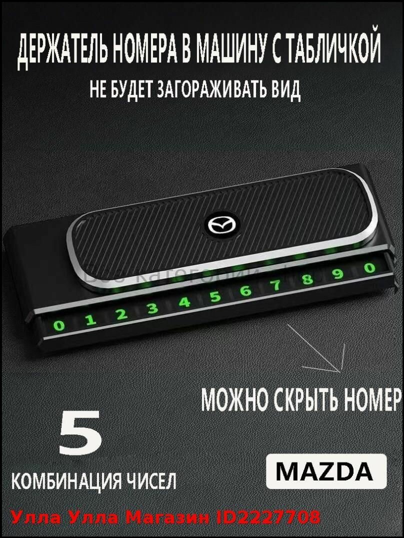 Визитная карточка Mazda Parking с номером телефона Улла Улла Магазин ID2227708