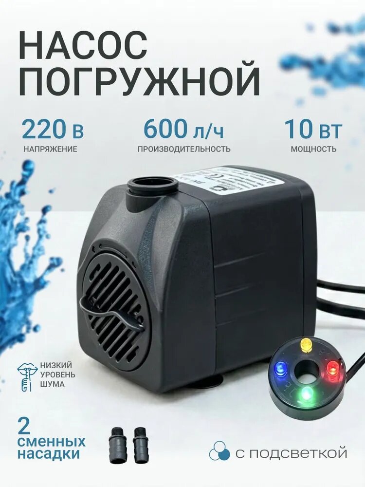 Погружной насос для аквариума с подсветкой