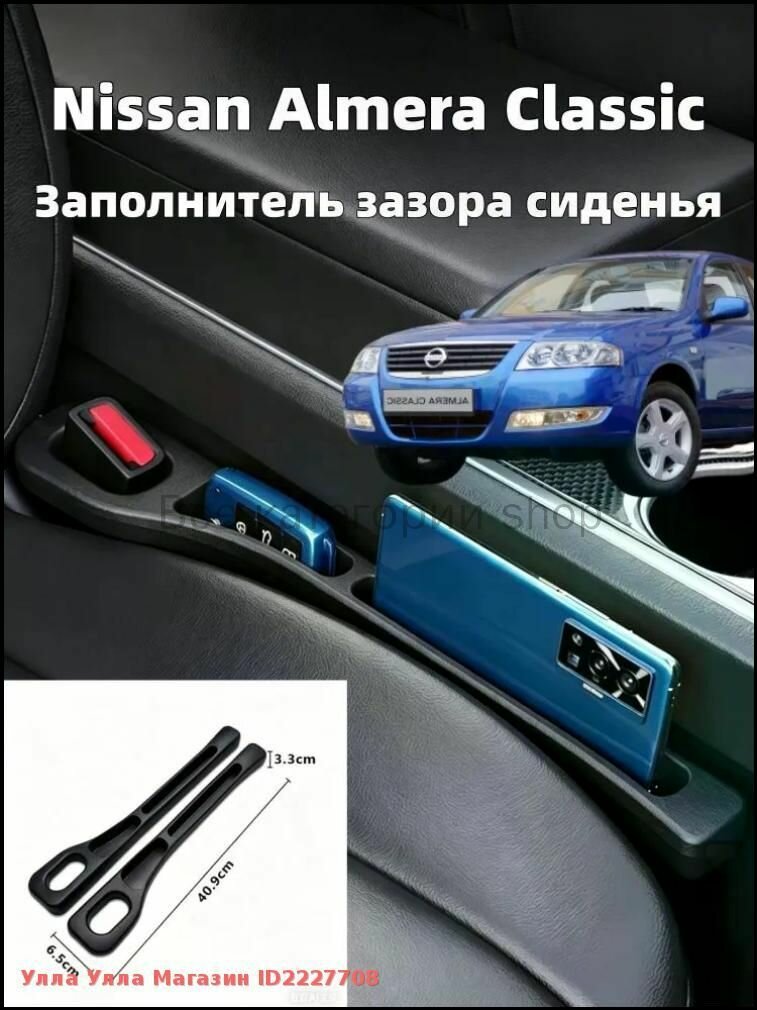 Nissan Almera Classic Ящик для хранения в швах сидений, 2 шт. Магазин ID2227708