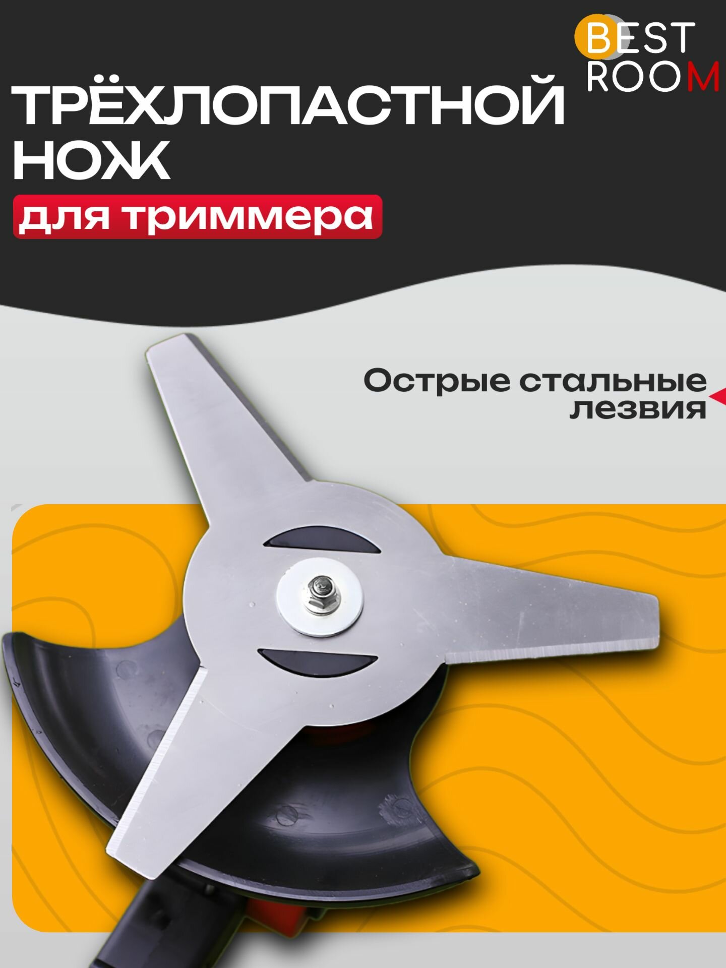 Нож для триммера 3 зуба, насадка на триммер