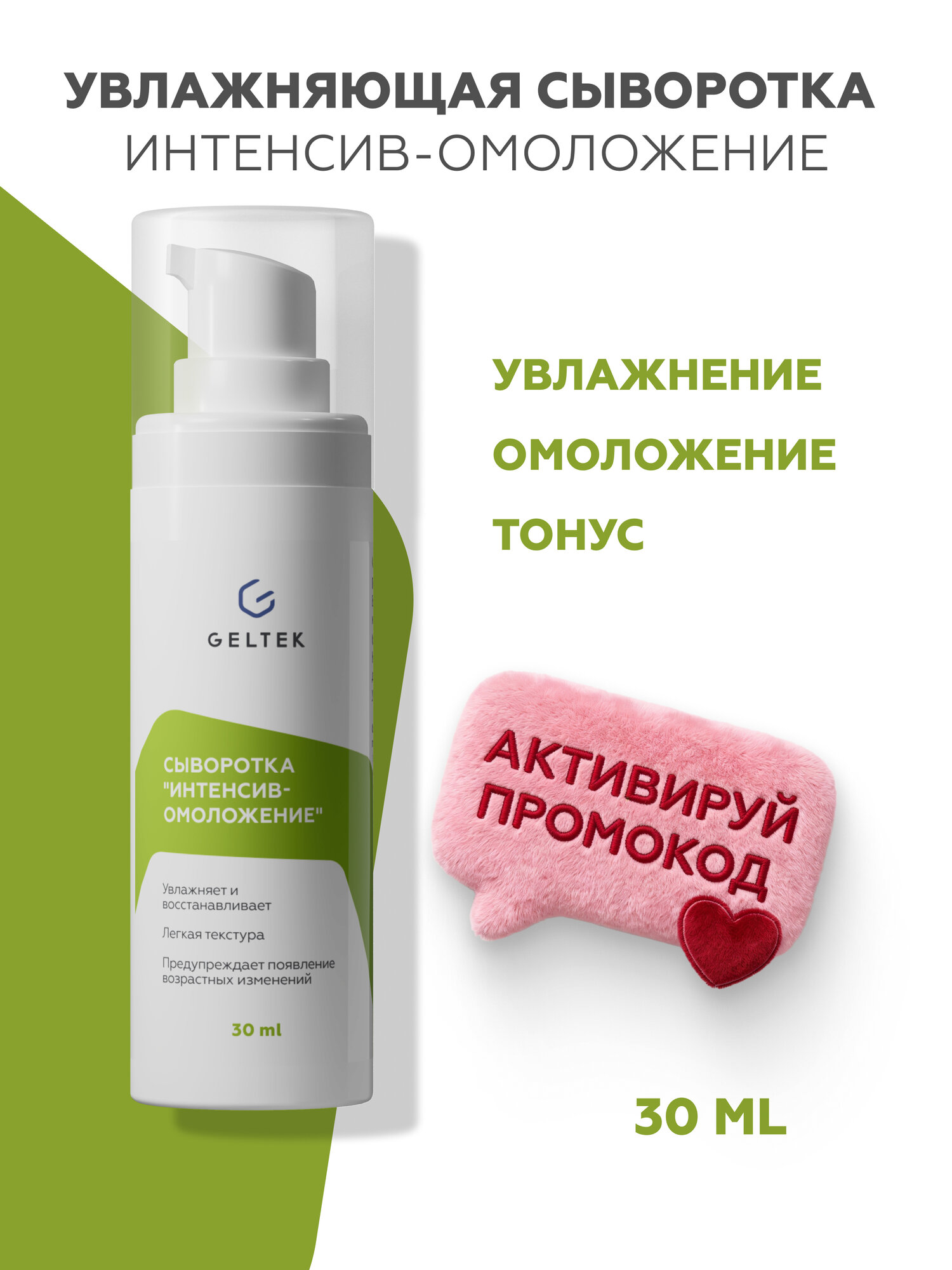 Гельтек Увлажняющая сыворотка для лица Интенсив - омоложение с гиалуроновой кислотой и экзосомами стволовых клеток яблони 30 мл