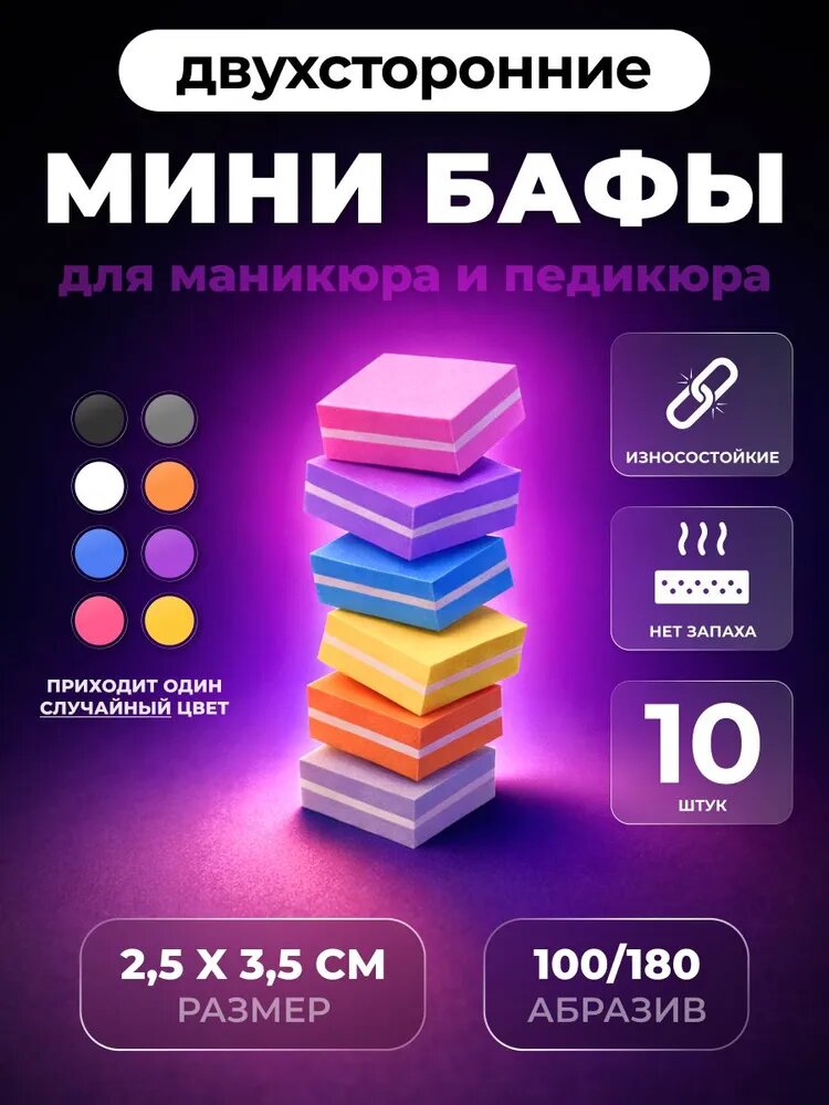 Мини бафы для маникюра/педикюра 10 шт микс 2,5х3,5см