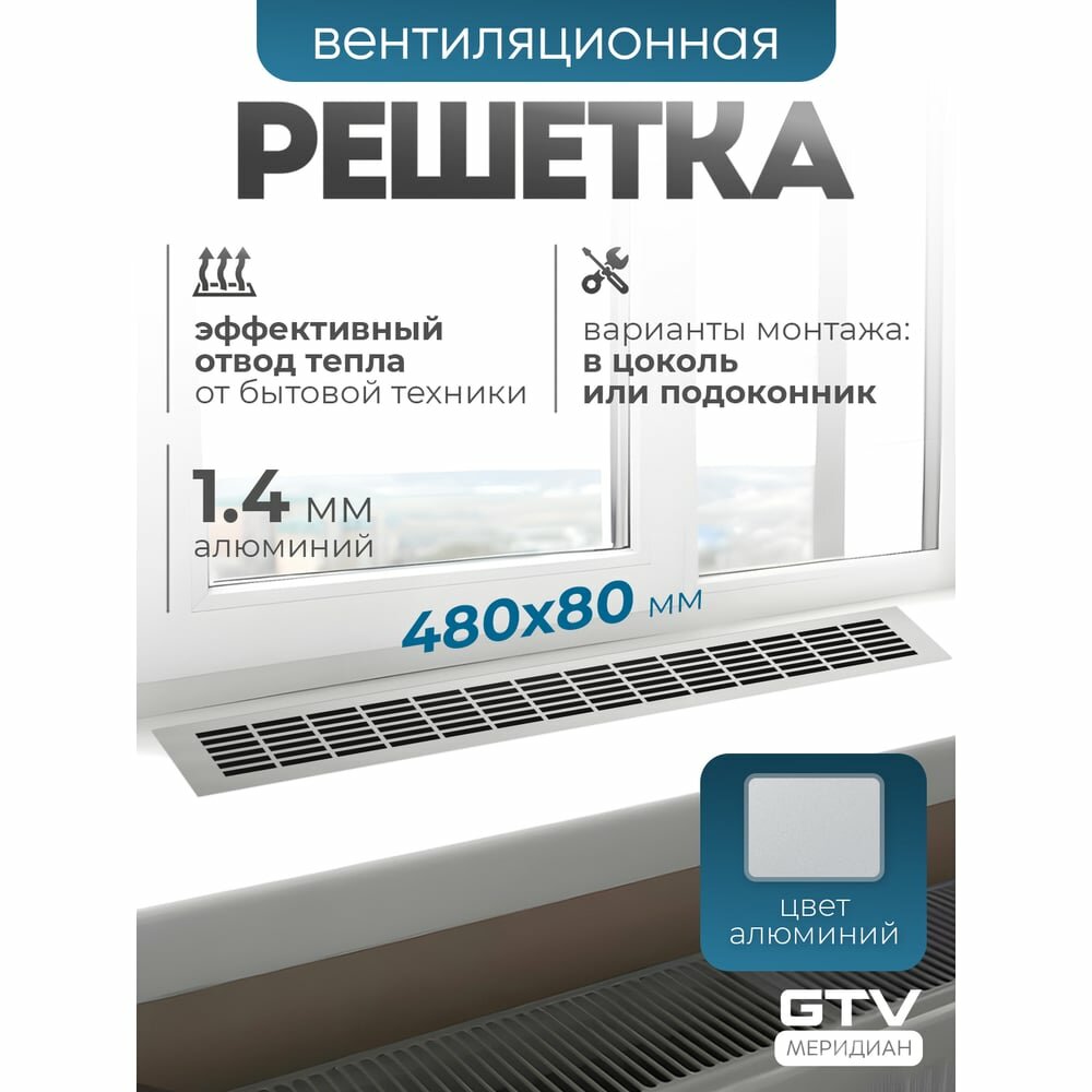 Решетка вентиляционная 480x80 мм, алюминий GTV KK-W80800-D0 — фото 1