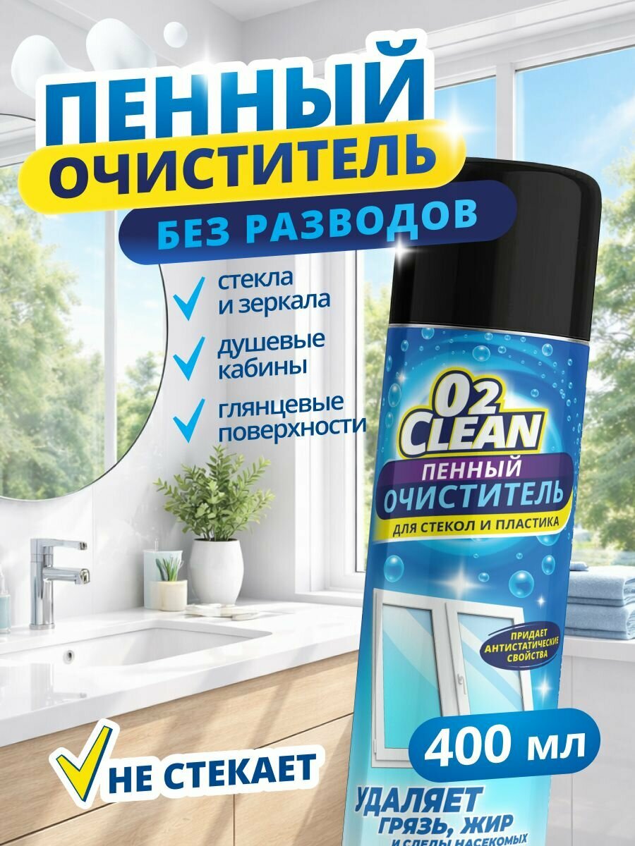 Пена для мытья окон и зеркал без разводов / Средство для мытья окон, стекол и зеркал, 400 мл