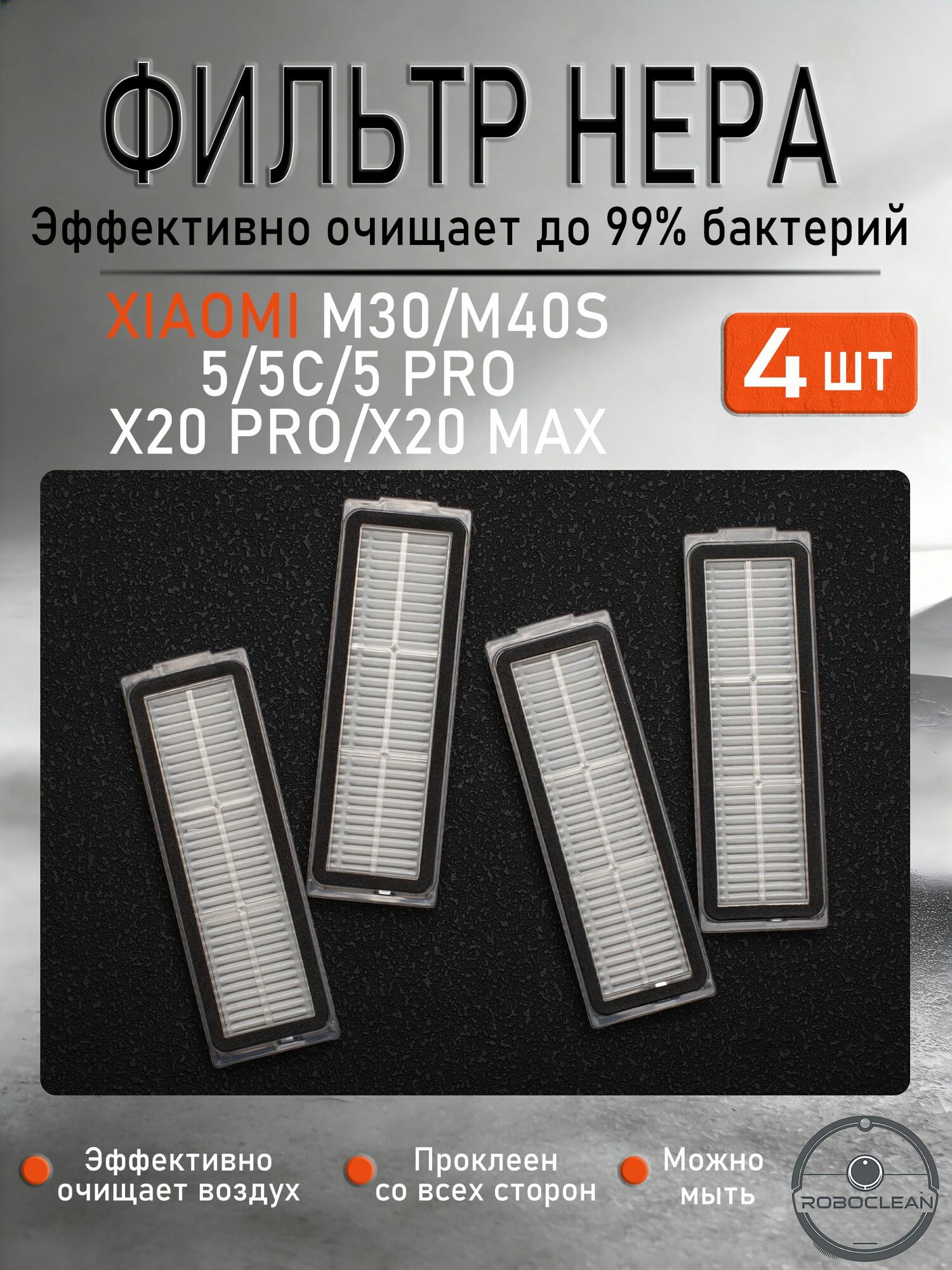 Комплект фильтров для робота пылесоса Xiaomi X20 Max, X20 Pro, Mijia Omni M30 (D102) - 4 шт