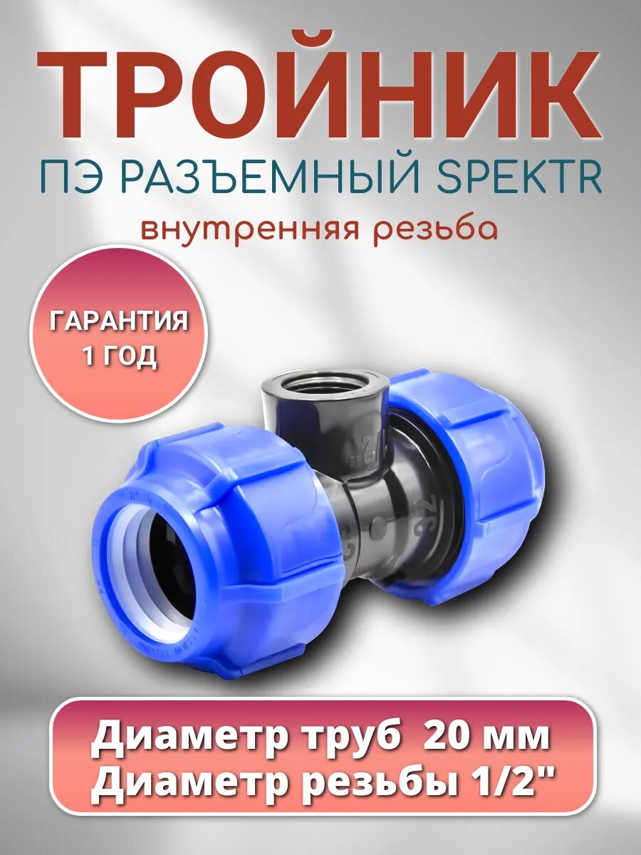 Тройник ПЭ разъемный вн. р. 20х1/2"х20 Spektr