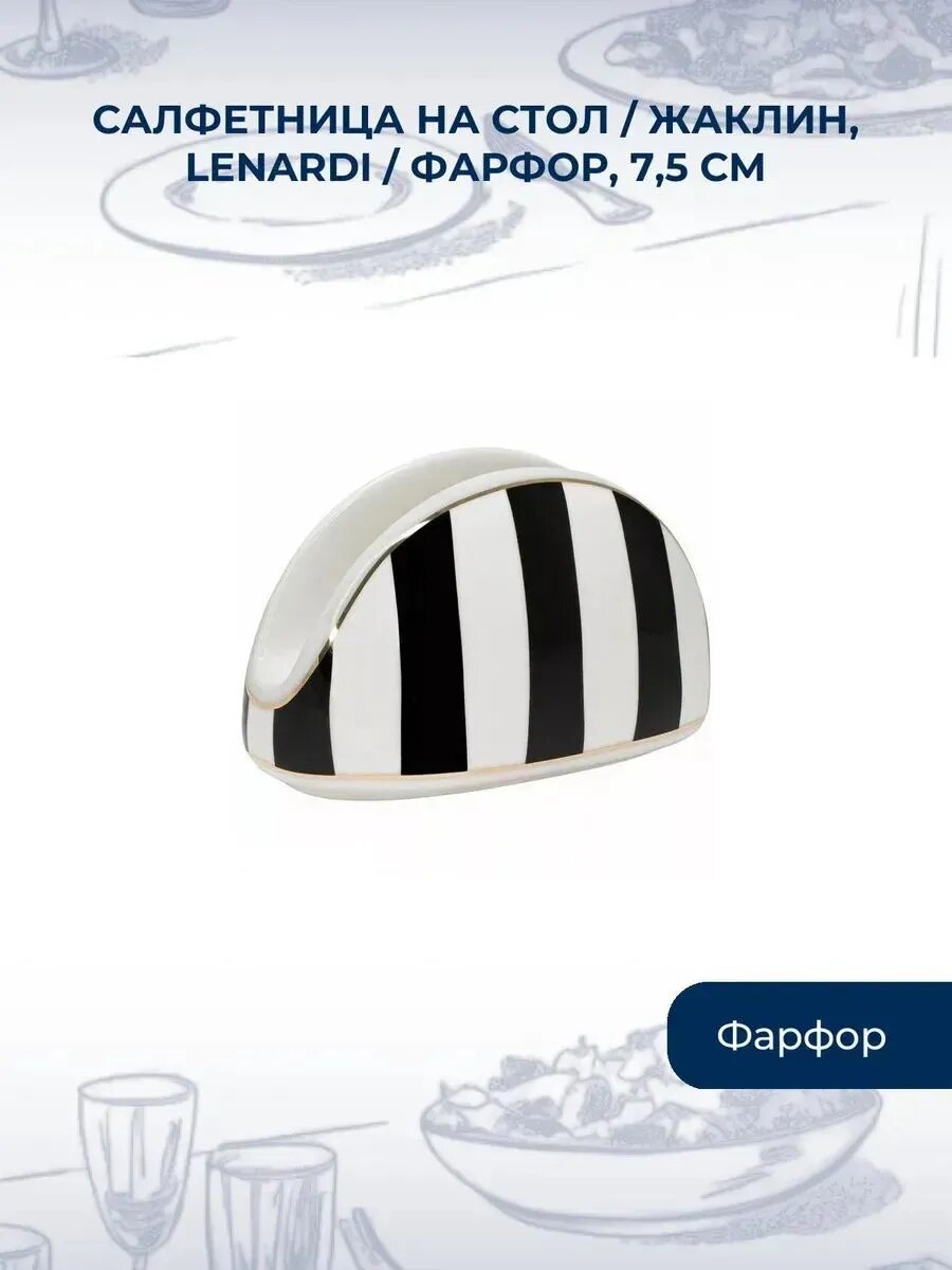 Салфетница на стол / Жаклин, Lenardi / фарфор, 7,5 см