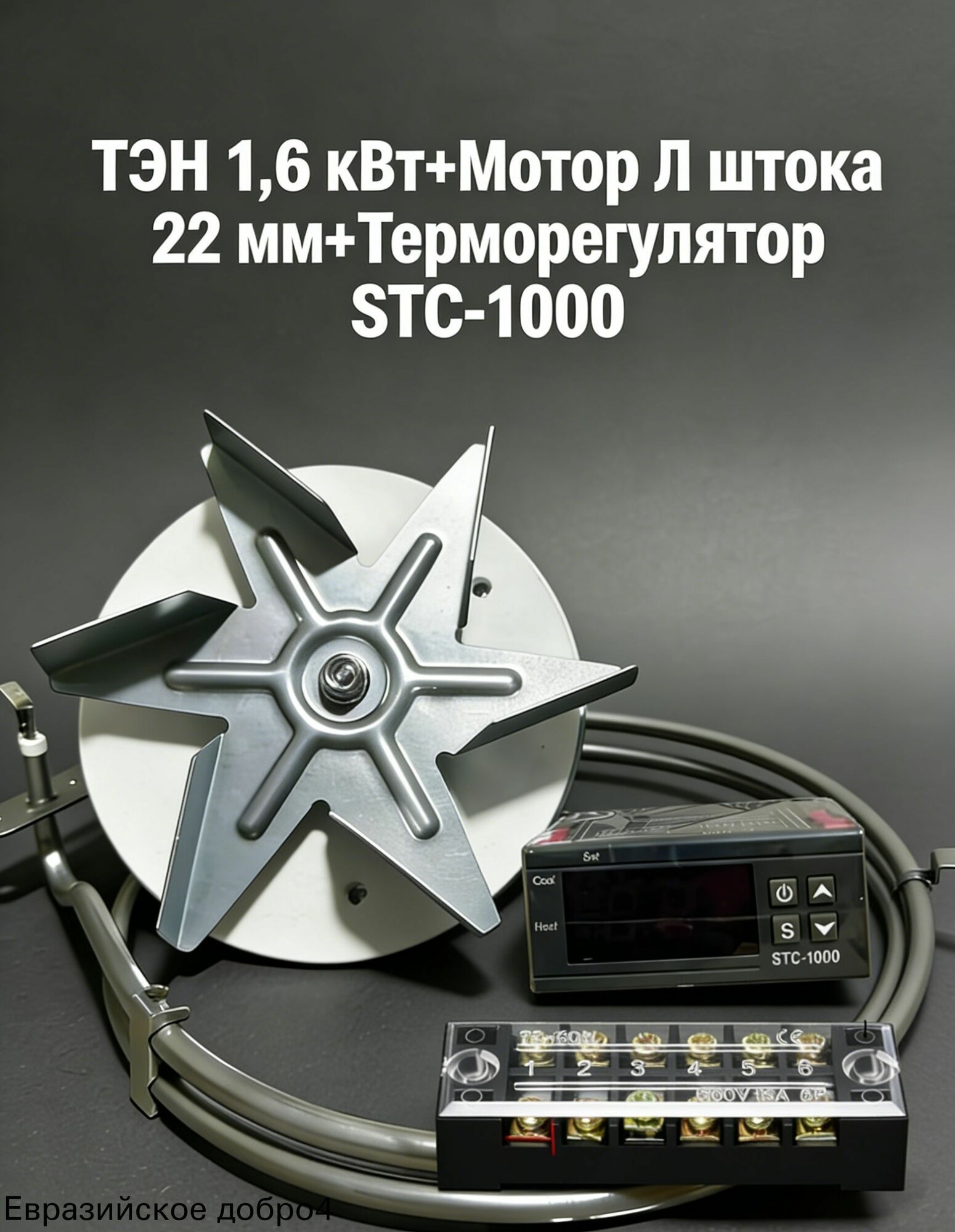 Комплект терморегулятора для коптильни: ТЭН 1.6 кВт + двигатель (ход штока 22 мм) + контроллер STC-1000 для автоматического нагрева и охлаждения