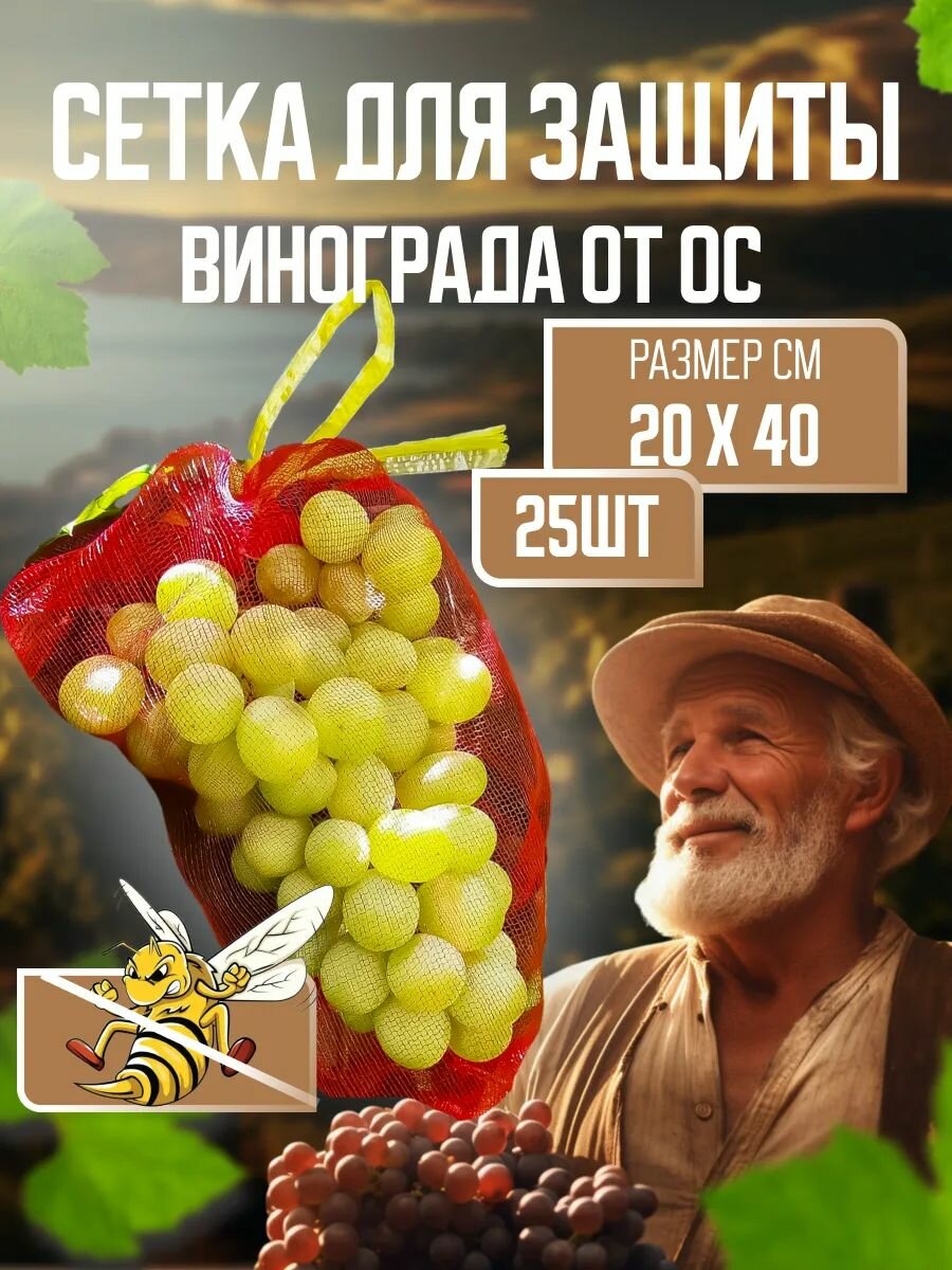 Мешочки сетки от ос для винограда