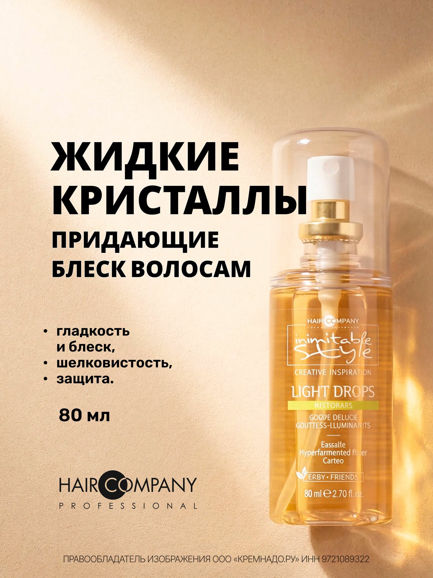HAIR COMPANY PROFESSIONAL Жидкие кристаллы для волос INIMITABLE STYLE, 80 мл