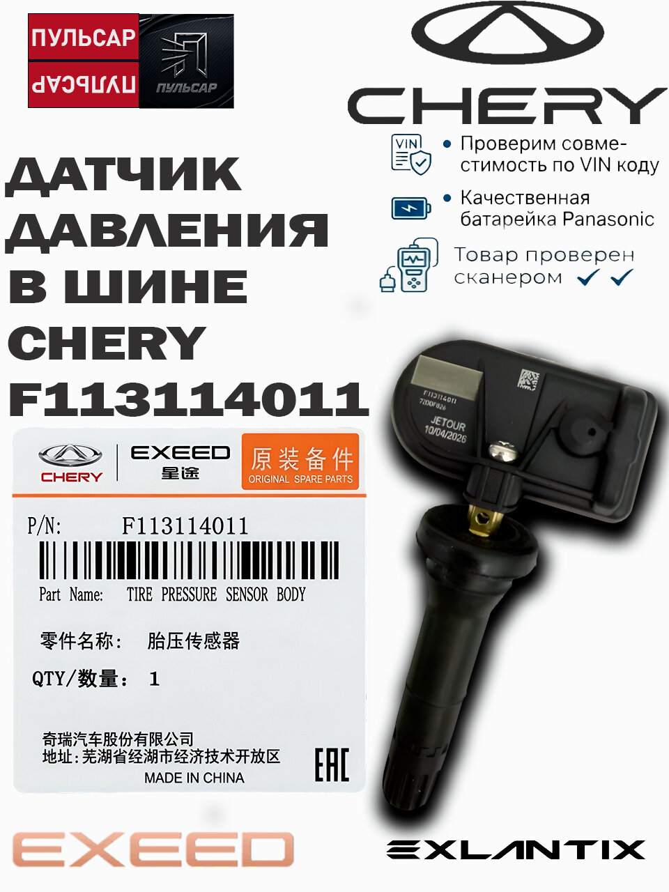 Оригинальный датчик давления для Jetour F113114011 / датчик шин джетур - Dashing T2 Jetour Traveller X70 Plus X90 Plus