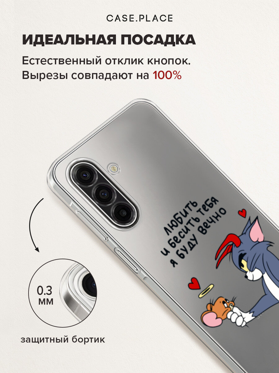 Чехол на Samsung Galaxy A17 / Самсунг А17 с принтом "Любить и бесить вечно 1", прозрачный — фото 1