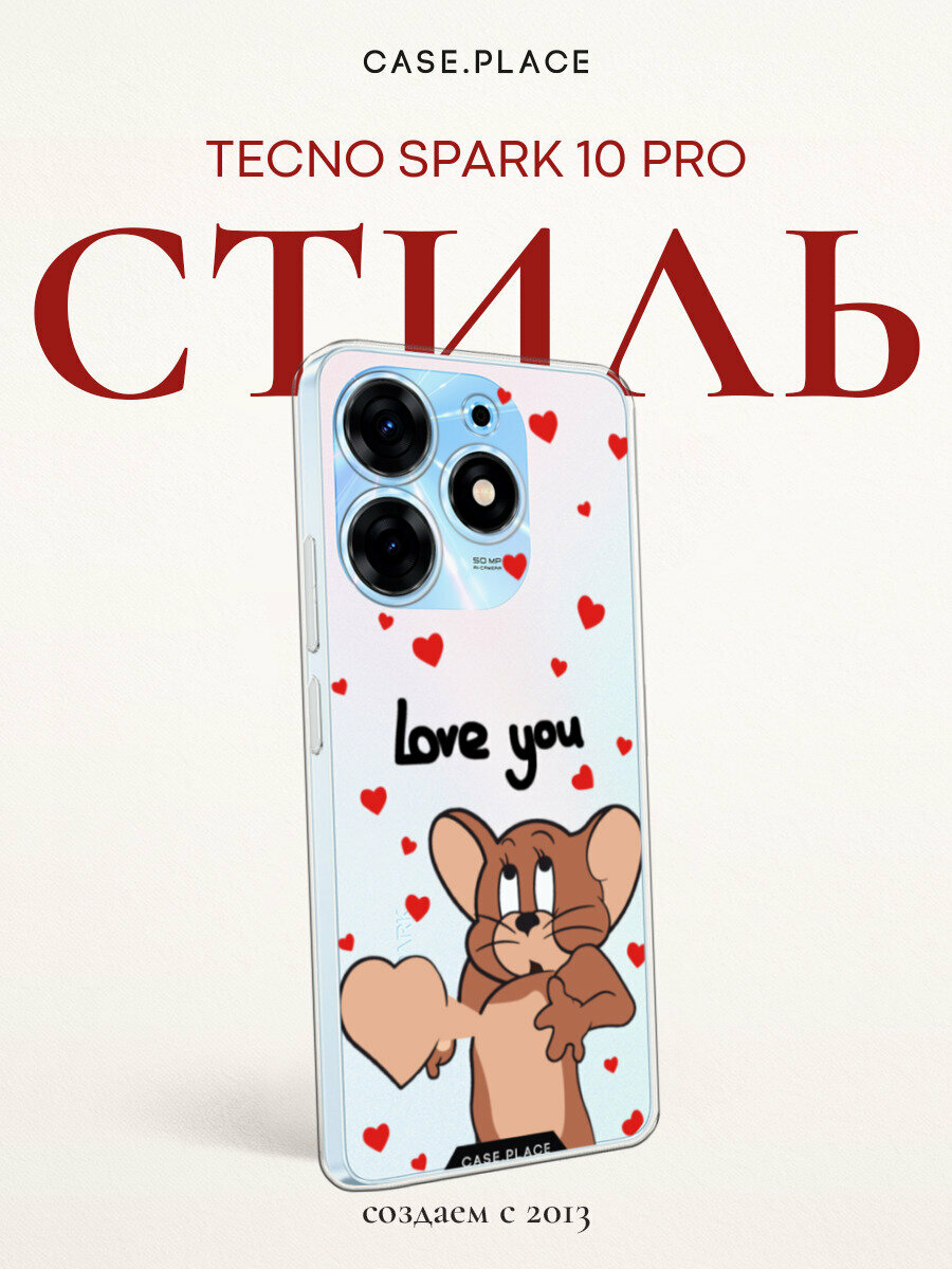 Чехол на Tecno Spark 10 Pro / Текно Спарк 10 Про с принтом "love you Джерри 1", прозрачный
