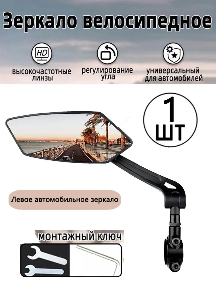 Левое зеркало заднего вида для велосипеда и электровелосипеда 360 регулируемое