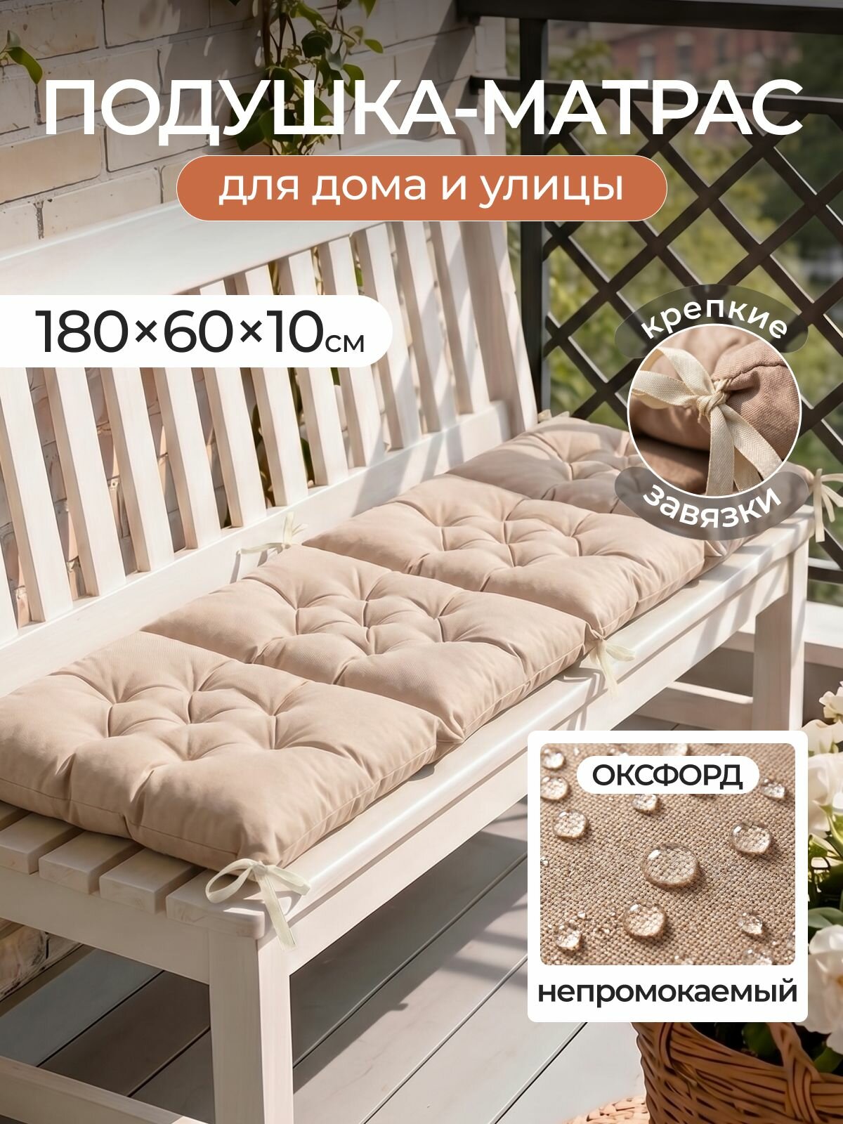 Подушка матрас для садовой мебели и качелей из оксфорда 180 х 60 см Mad Lion Бежевая