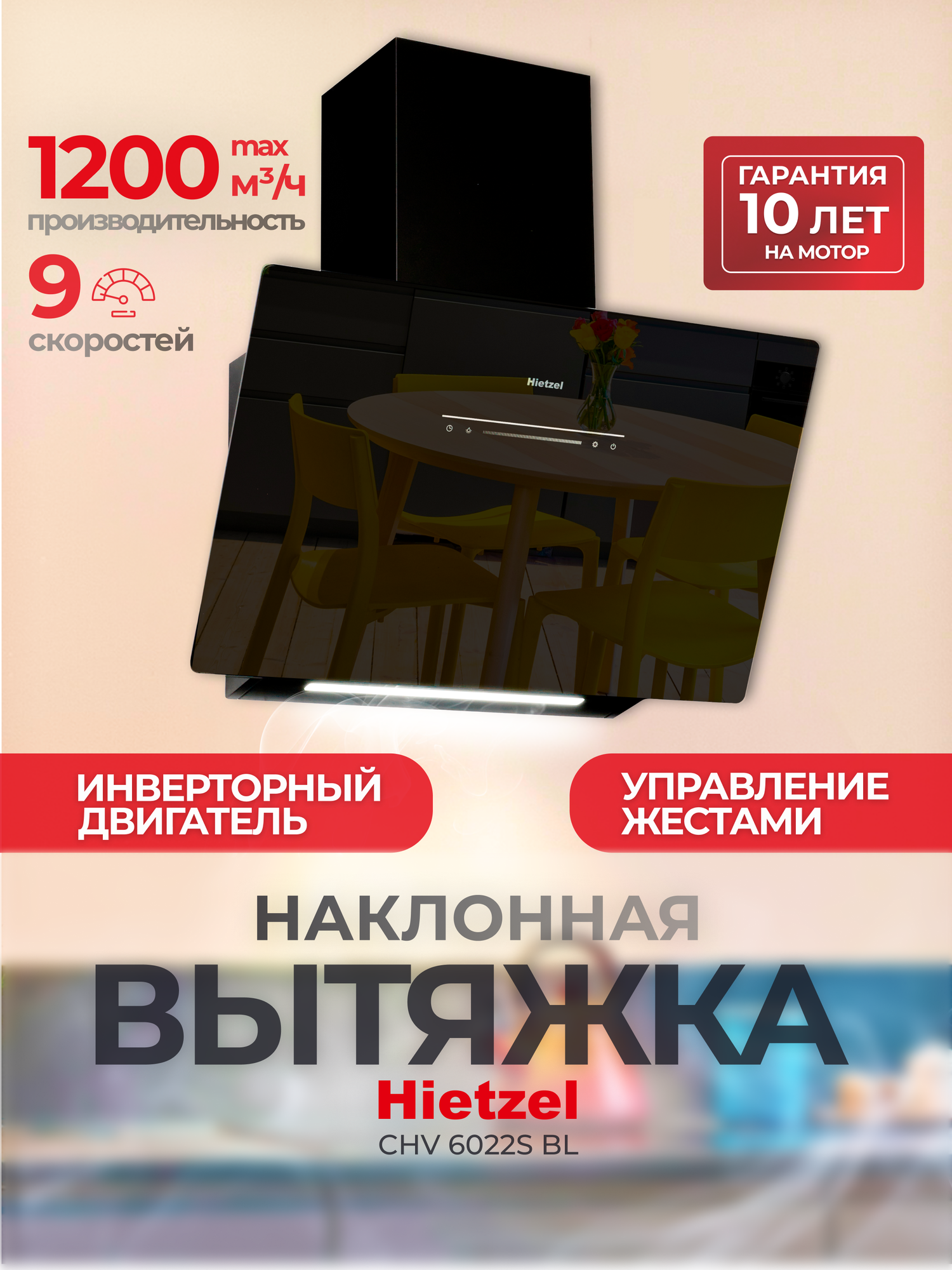 Вытяжка с инверторным двигателем Hietzel CHV 6022S BL, сенсорное управление, 9 скоростей