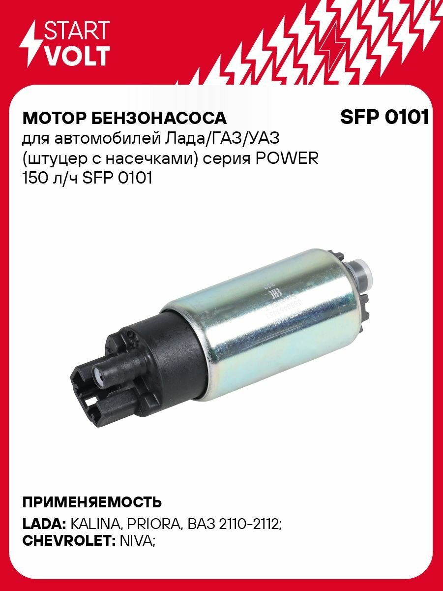 Мотор бензонасоса для автомобилей Лада/ГАЗ/УАЗ (штуцер с насечками) серия POWER 150 л/ч STARTVOLT SFP 0101