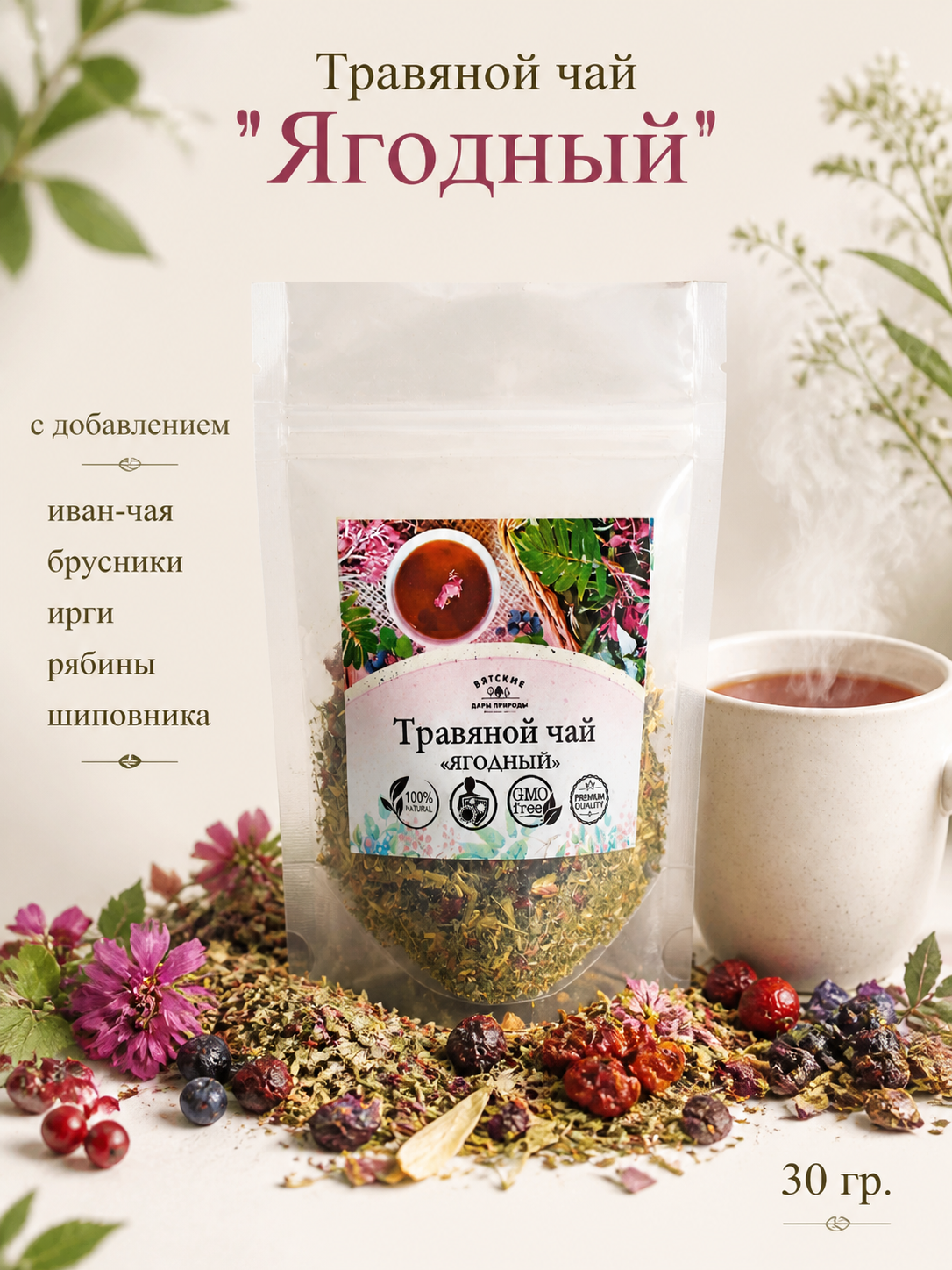 Травяной чай "Ягодный" с шиповником и иван-чаем 30 гр Вятские дары природы