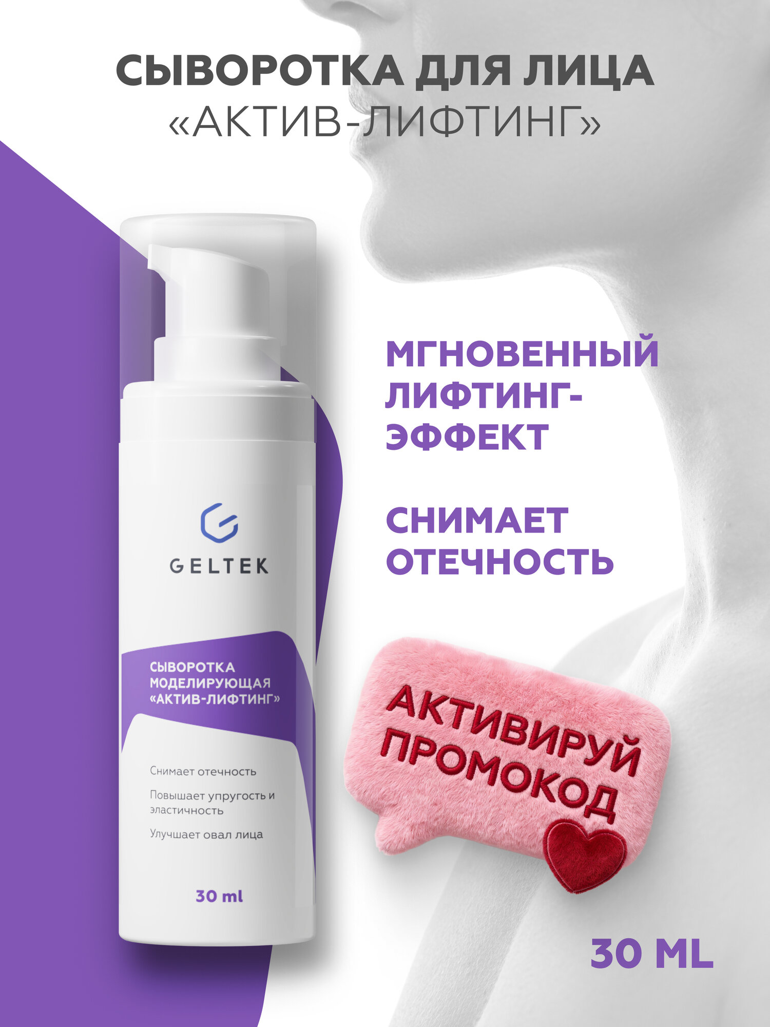 Гельтек Сыворотка моделирующая Актив Лифтинг с пуллуланом и кофеином для подтяжки лица против отеков 30 мл