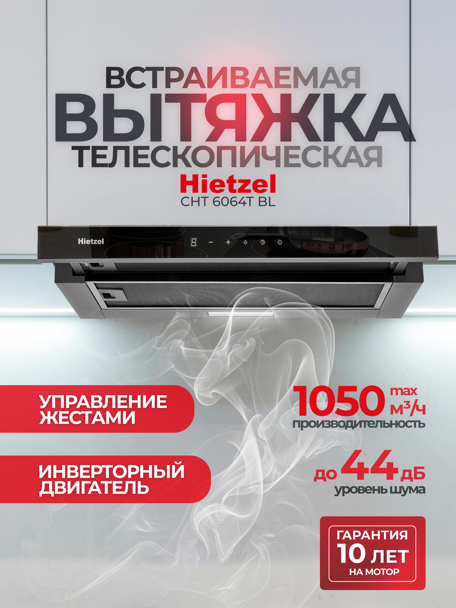 Кухонная вытяжка встраиваемая телескопическая 60 см черная Hietzel CHT 6064T BL, инверторная, сенсорная с жестами